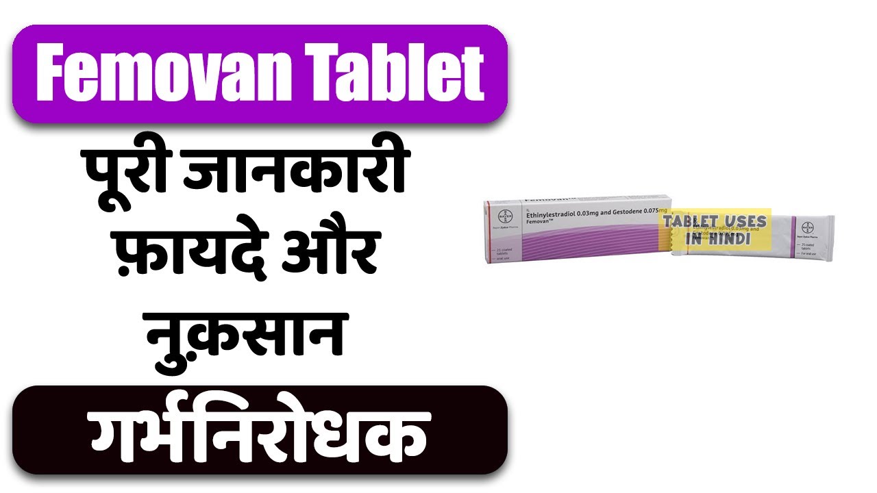 Femovan Tablet Uses in Hindi | गर्भनिरोधक | Side Effects | Dose 💊 - YouTube