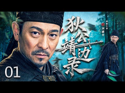 【古装电视剧】狄公靖边录01丨 长城坍塌引出连环血案，朝堂权臣贪墨军饷，狄仁杰辞官再出山撕破连环诡计上演庙堂江湖终极爽局 #武侠 #男频 #狄仁杰