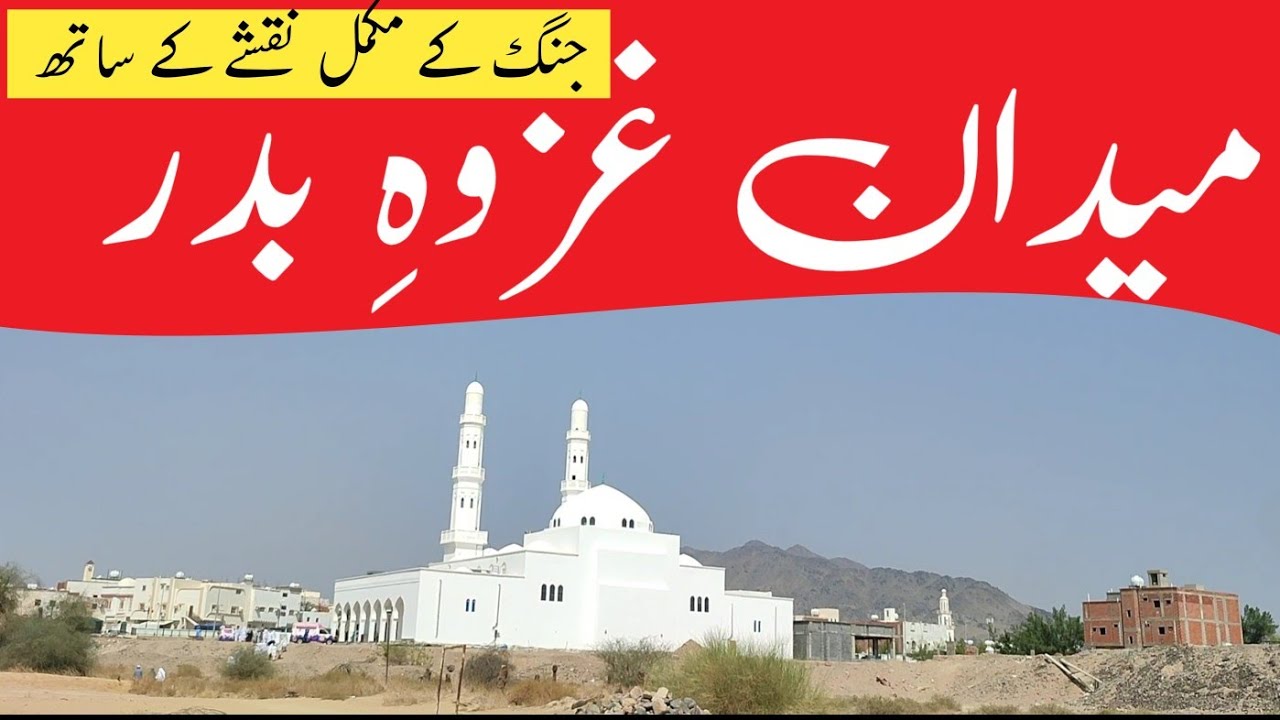 MAIDAN E BADAR | GHAZWAH BADAR | MADINAH LIVE | MAKKAH LIVE | battle of BADAR | BADAR war - YouTube