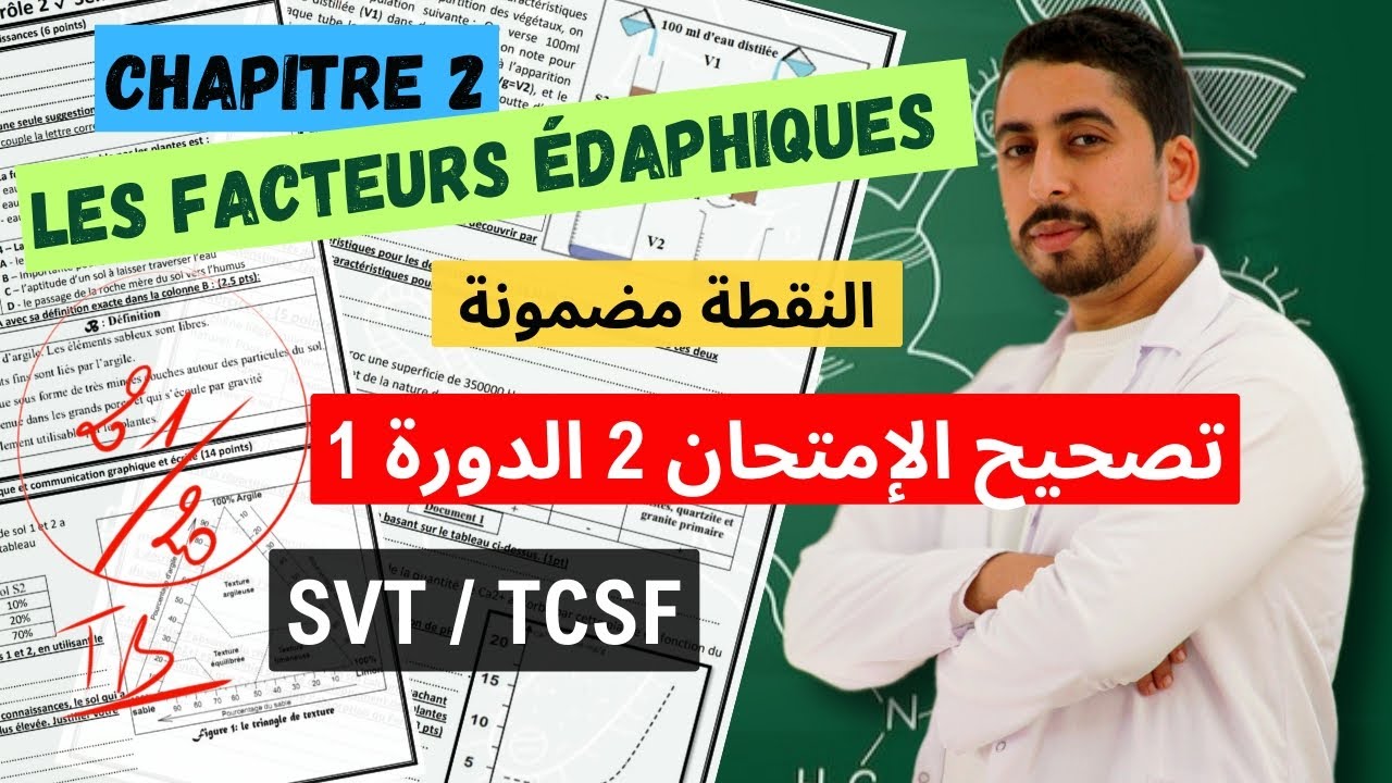 TCSF : Correction Contrôle 2 | Semestre 1 🔥 Les facteurs édaphiques 🔥 Svt 💯 أبسط مافي الشرح ...