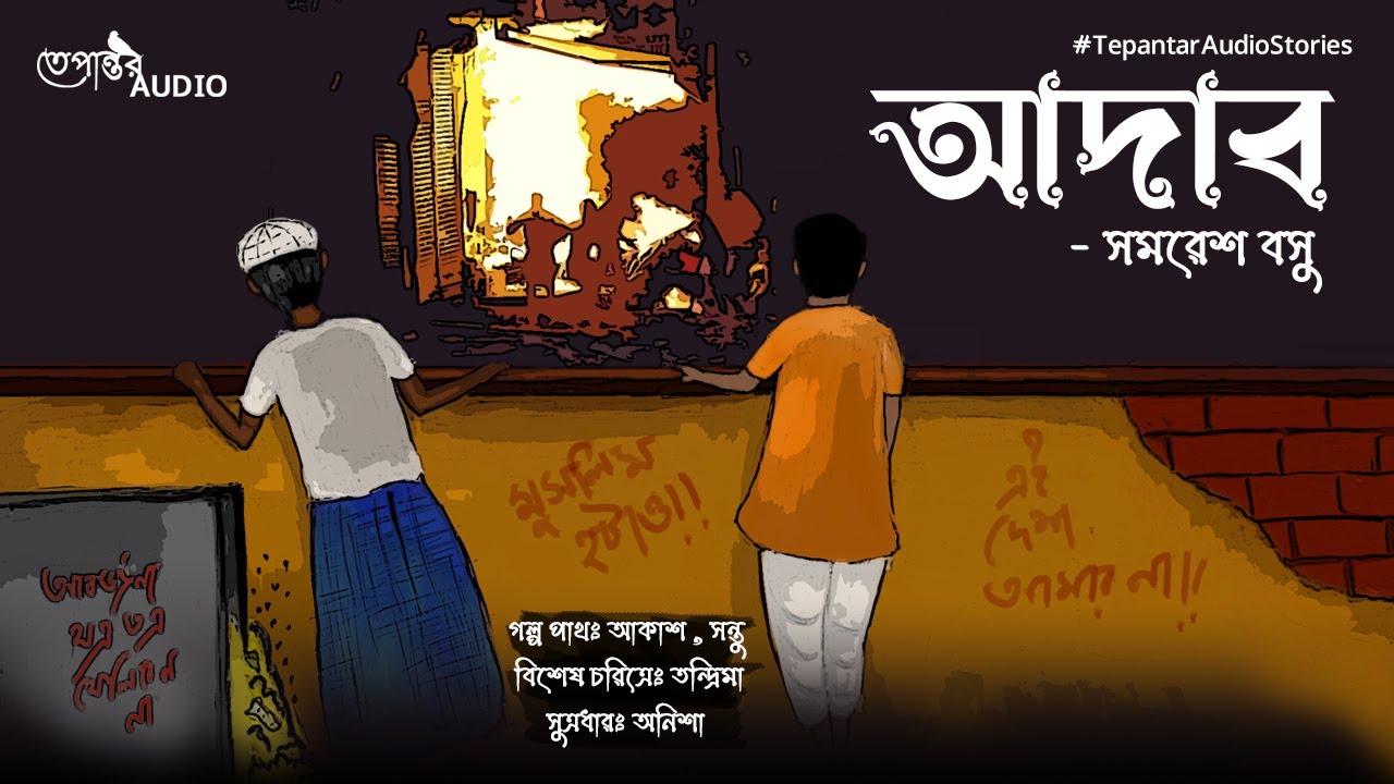 ADAB || আদাব ।। SAMARESH BASU || #TEPANTARAUDIOSTORIES - YouTube