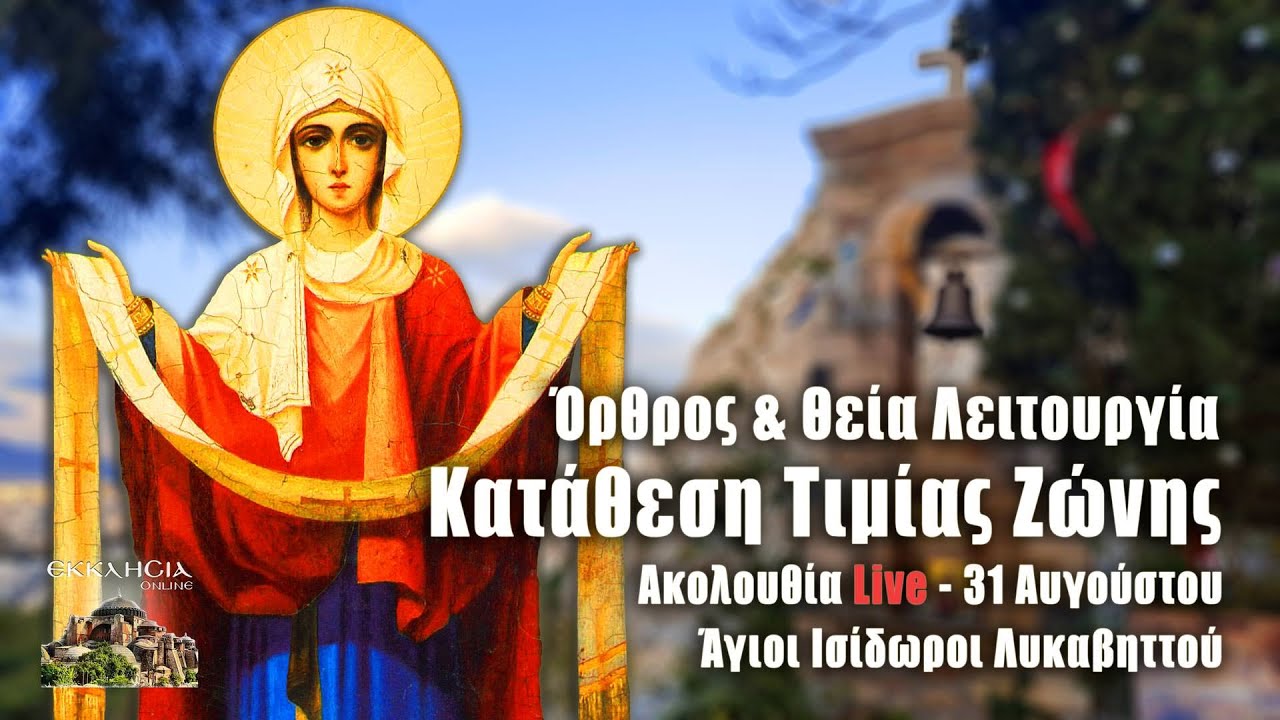 ΤΙΜΙΑ ΖΩΝΗ - ΘΕΙΑ ΛΕΙΤΟΥΡΓΙΑ Live: Άγιοι Ισίδωροι Λυκαβηττού - 31 ...