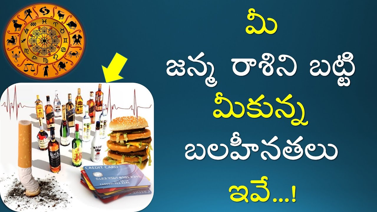 మీ జన్మ రాశిని బట్టి, మీ కున్న బలహీనతలు ఇవే...! | Bad Habits Based On ...