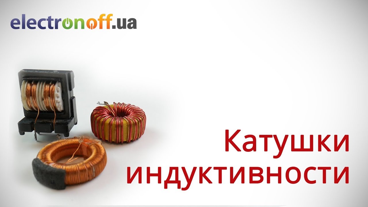 Как определить сопротивление катушки индуктивности