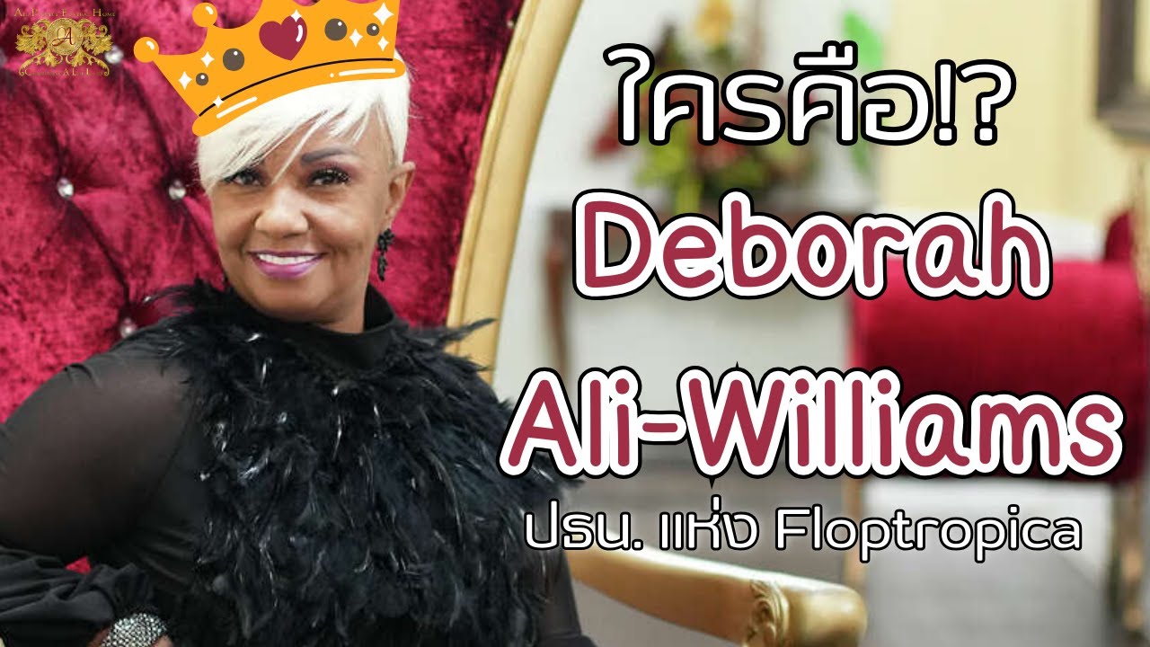 ใครคือ Deborah Ali-William ปธน แห่ง Floptropica🌴 - YouTube