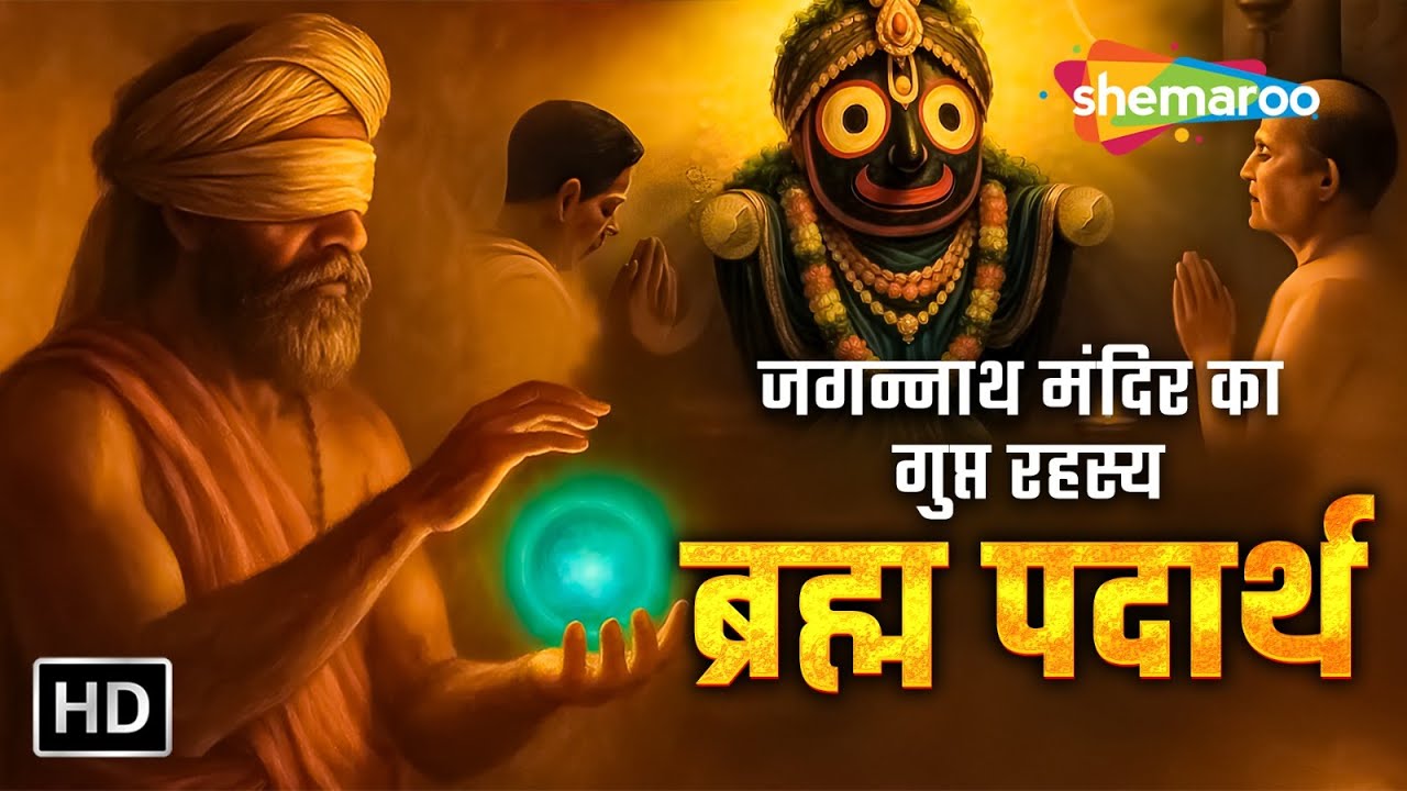 Jagannath Temple: The Secret of Brahma Padartha | जगन्नाथ मंदिर का ...
