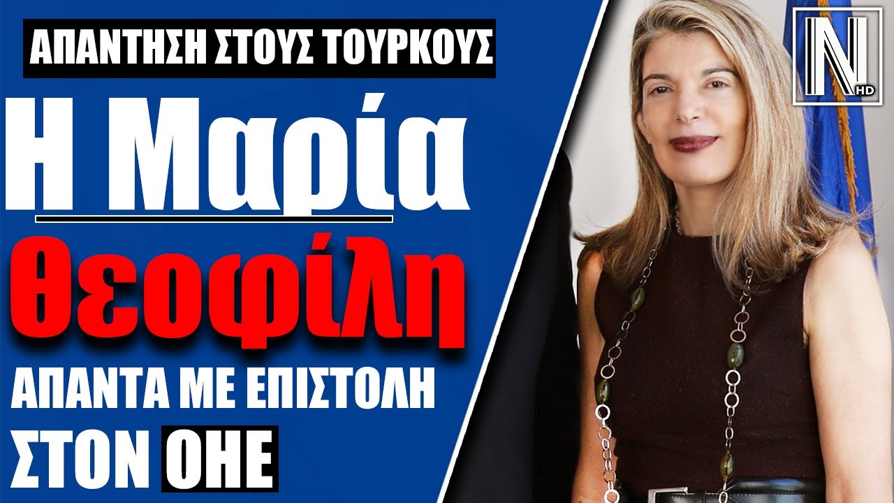 ΙΣΧΥΡΗ ΕΛΛΗΝΙΚΗ ΑΠΑΝΤΗΣΗ ΣΤΗΝ ΤΟΥΡΚΙΚΗ ΕΠΙΣΤΟΛΗ: Έθεσαν θέμα "Τούρκων ...