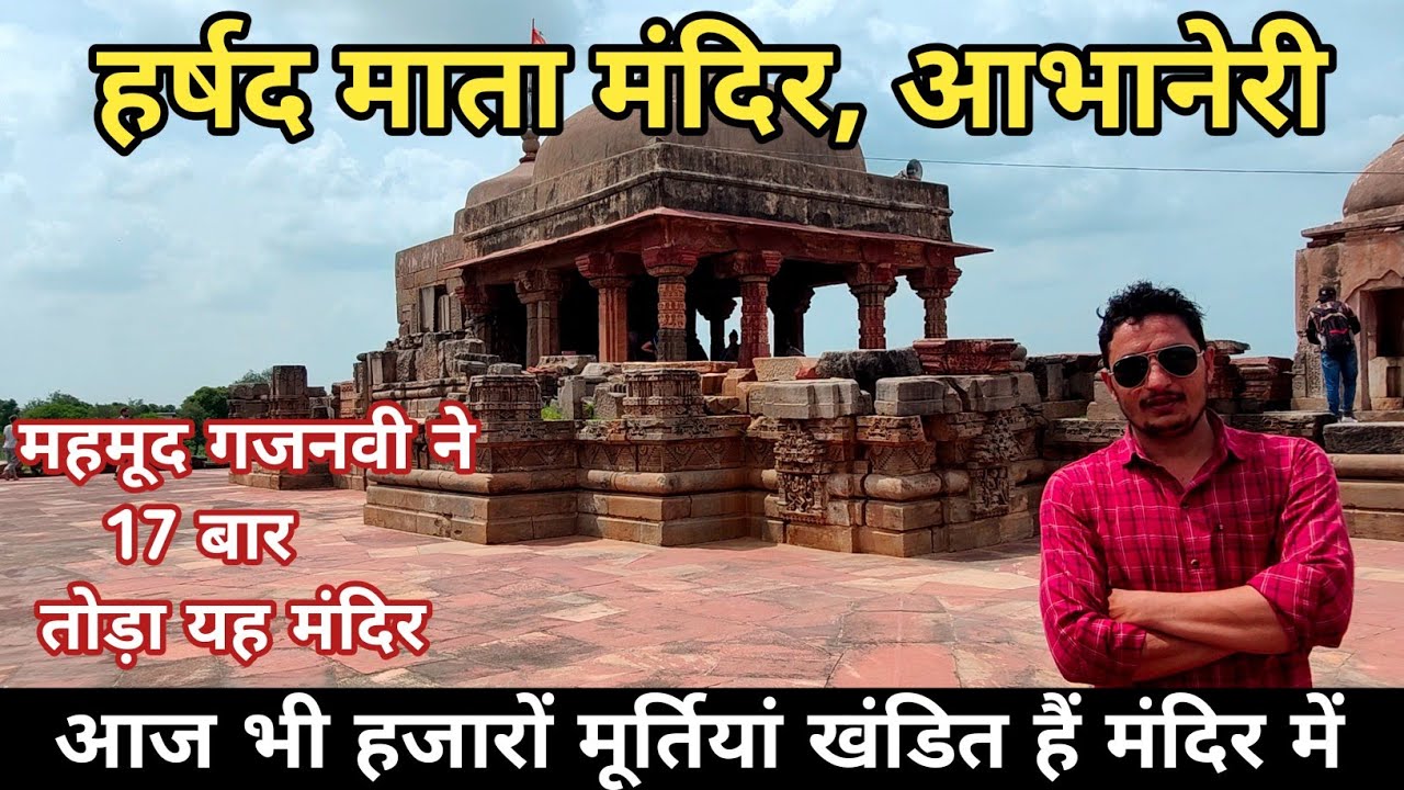 हर्षद माता मंदिर ll Harshad mata mandir Dausa ll चाॅंदबावड़ी - YouTube