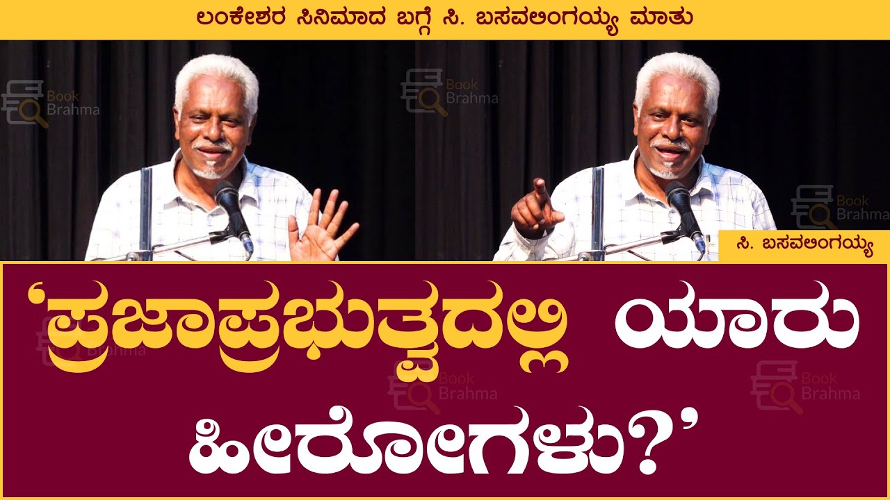 ಪ್ರಜಾಪ್ರಭುತ್ವದಲ್ಲಿ ಯಾರು ಹೀರೋಗಳು? | C Basavalingaiah | P Lankesh | Book ...