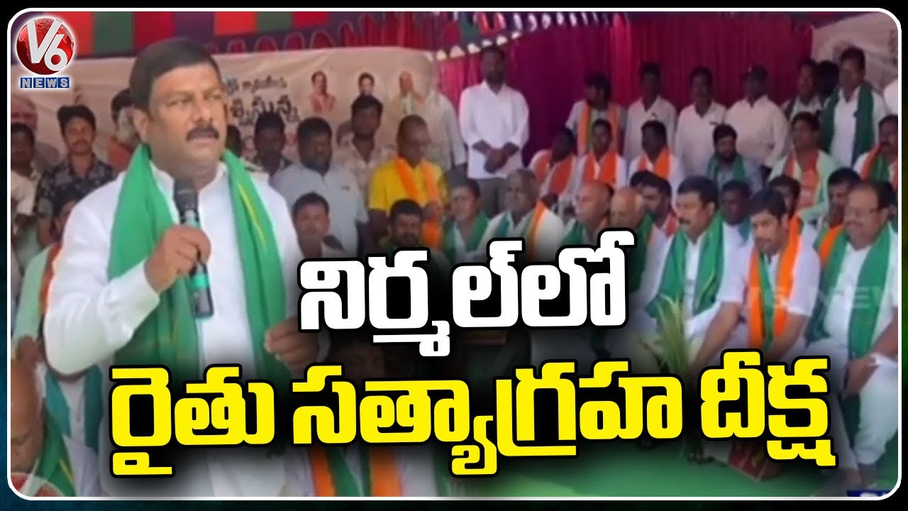 BJP MLA Maheshwar Reddy Satyagraha Deeksha In Nirmal | V6 News - YouTube