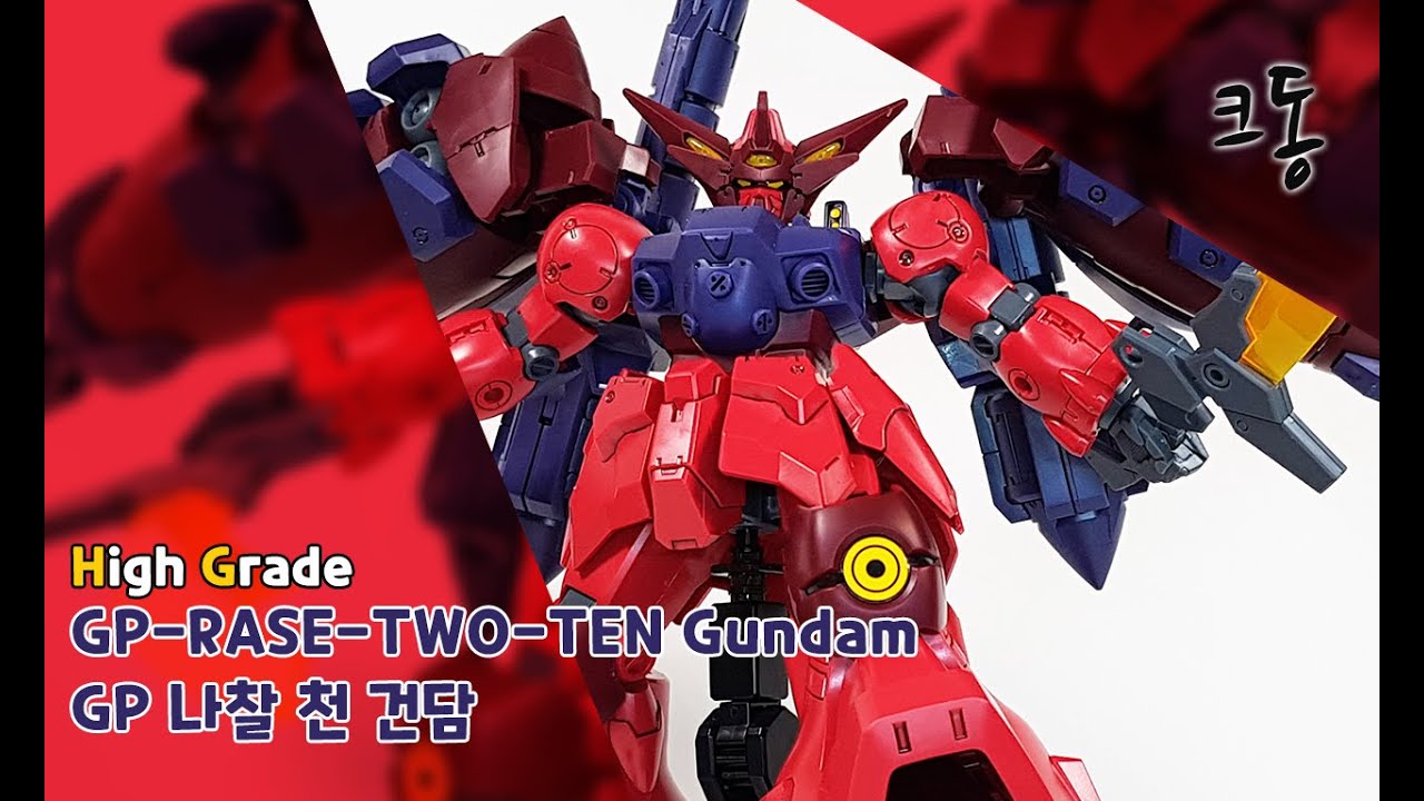 HG GP 나찰 천 건담 빠른조립 (High Grade GP-RASE-TWO-TEN Gundam Quick Build)｜크동 ...