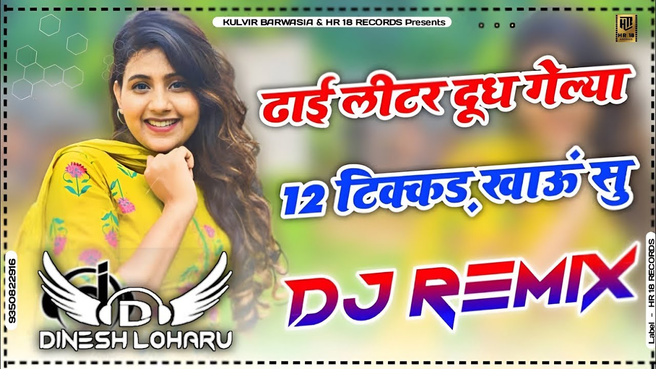 Dhai Liter Dudh Song Dj Remix Dinesh Loharu | Dhai Liter Dudh Gela 12 ...