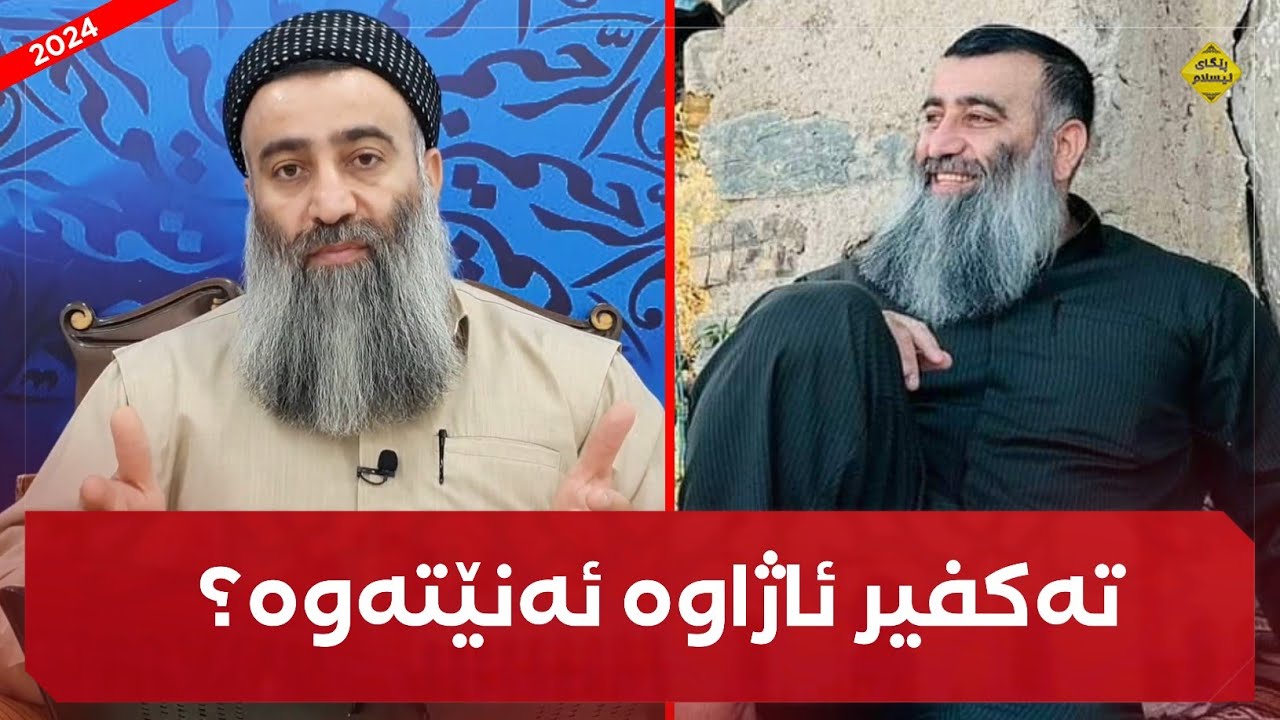 ئایا تەکفیر ئاژاوە ئەنێتەوە؟! (وەڵامی موڕجیئەکان) مامۆستا هەڵۆ mamosta ...