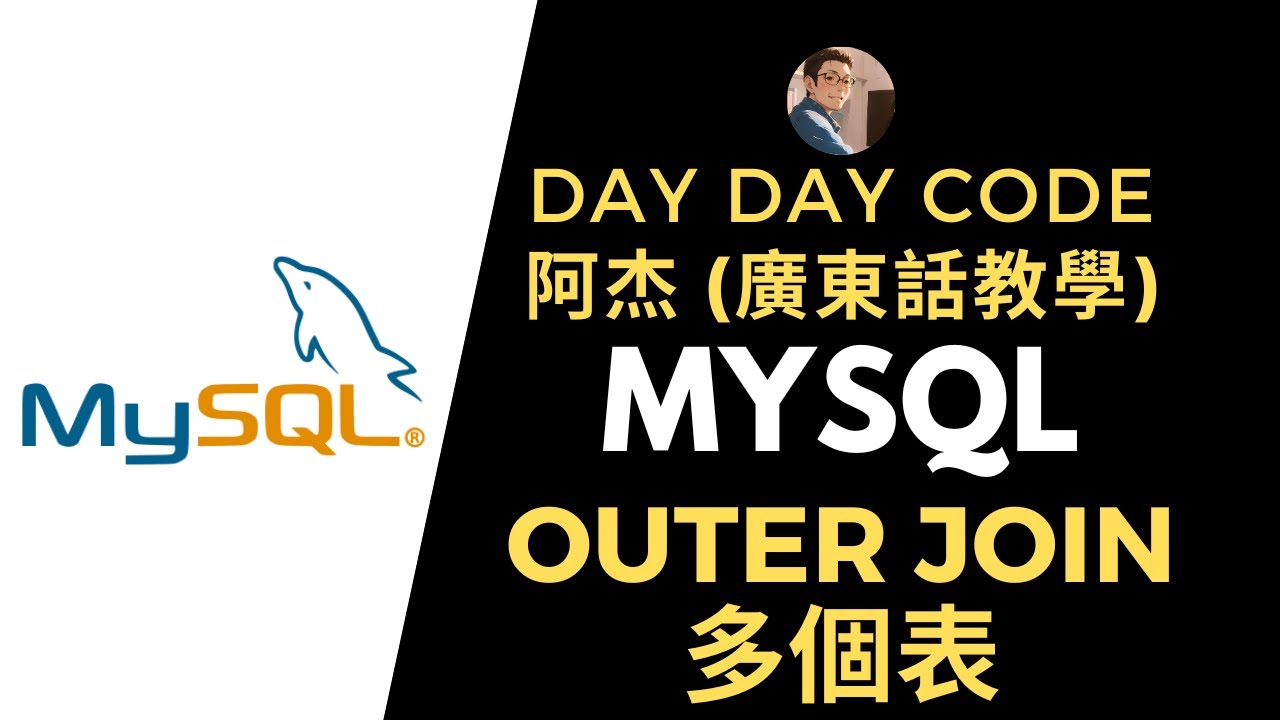 MySQL 多表 OUTER JOIN 讓你解鎖無限可能 | MySQL 廣東話教學 #資料結合 #OUTERJOIN #多表連接 #資料庫 ...
