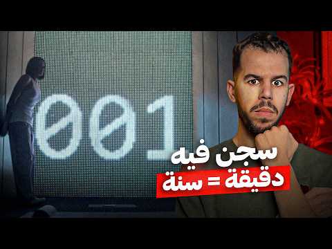 سجن غريب السنة فيه تعادل دقيقة من الزمن⏳