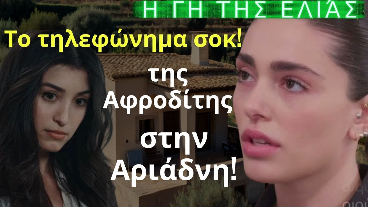 Η Γη της Ελιάς Spoiler: Το τηλεφώνημα σοκ! της Αφροδίτης στην Αριάδνη ...