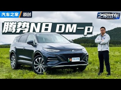 续航破千加速还猛 试驾DENZA腾势N8 DM-p【汽车之家】 - YouTube