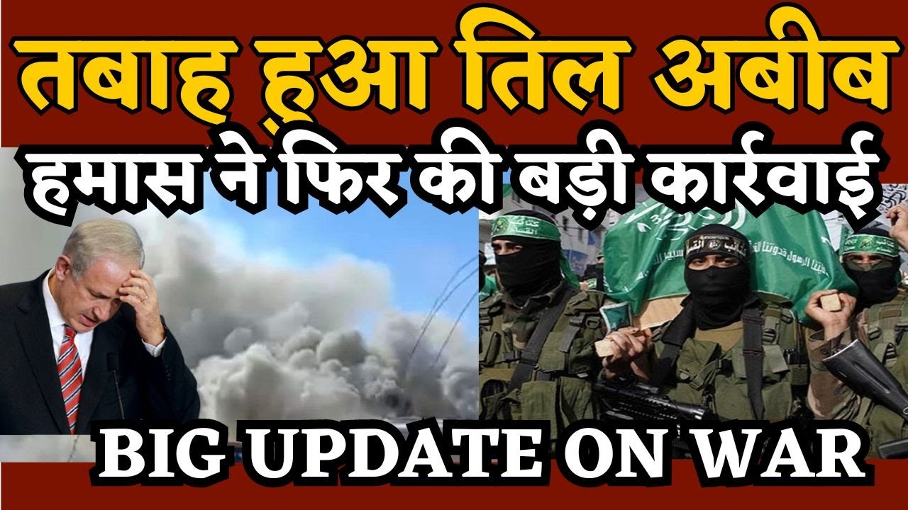 Iran Attack on Israel til abeeb | तबाह हुआ तिल अबीब, हमास ने फिर की ...