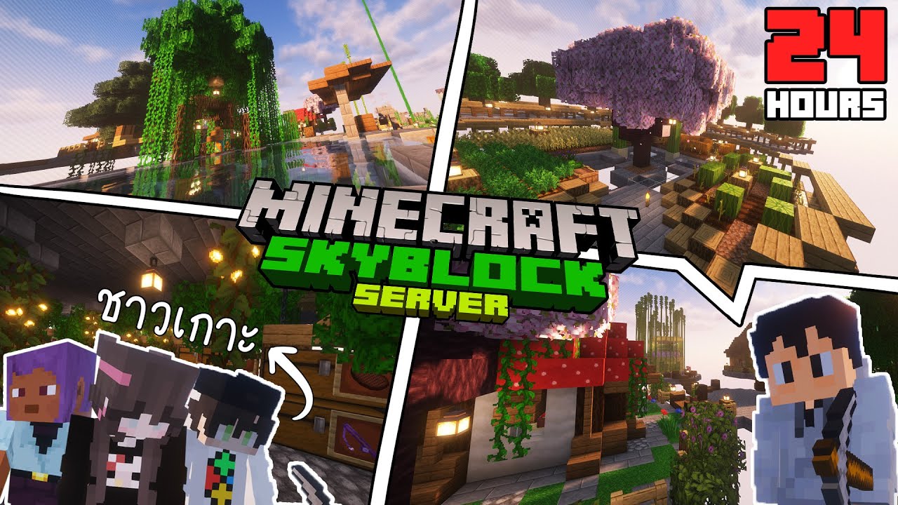 มายคราฟ 24 ชั่วโมง เซิฟเวอร์เกาะลอยฟ้า : Minecraft SkyBlock 24 Hours - YouTube