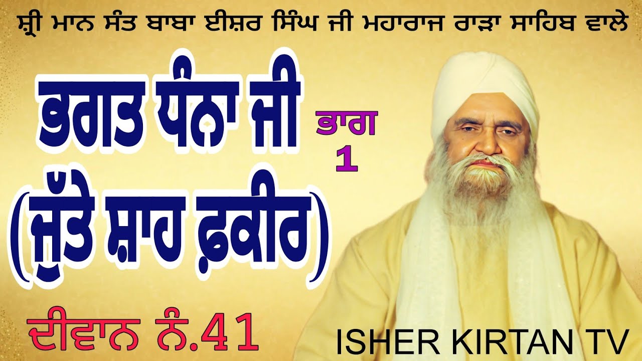 Sant Baba Isher Singh Ji Rara Sahib Wale,41.Dhana Bhagat (Peer Jute ...