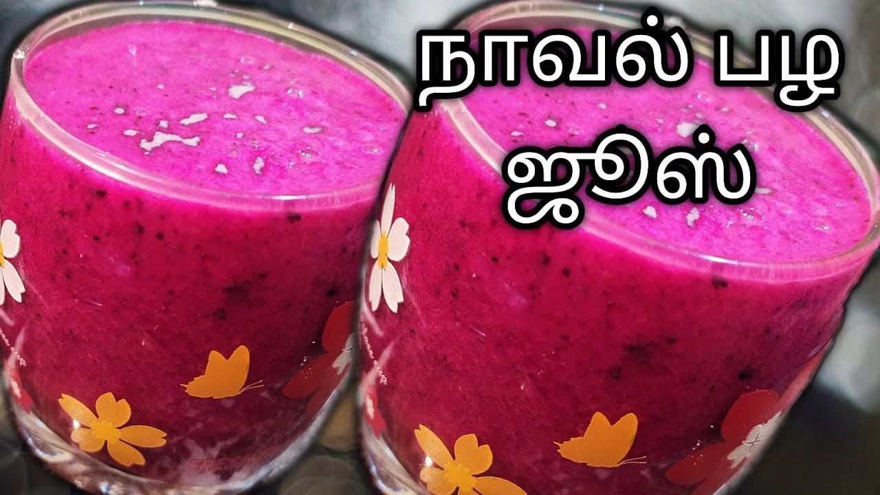 Naval Pazham Juice Recipe in tamil (eng sub)| Jamun Juice Health ...
