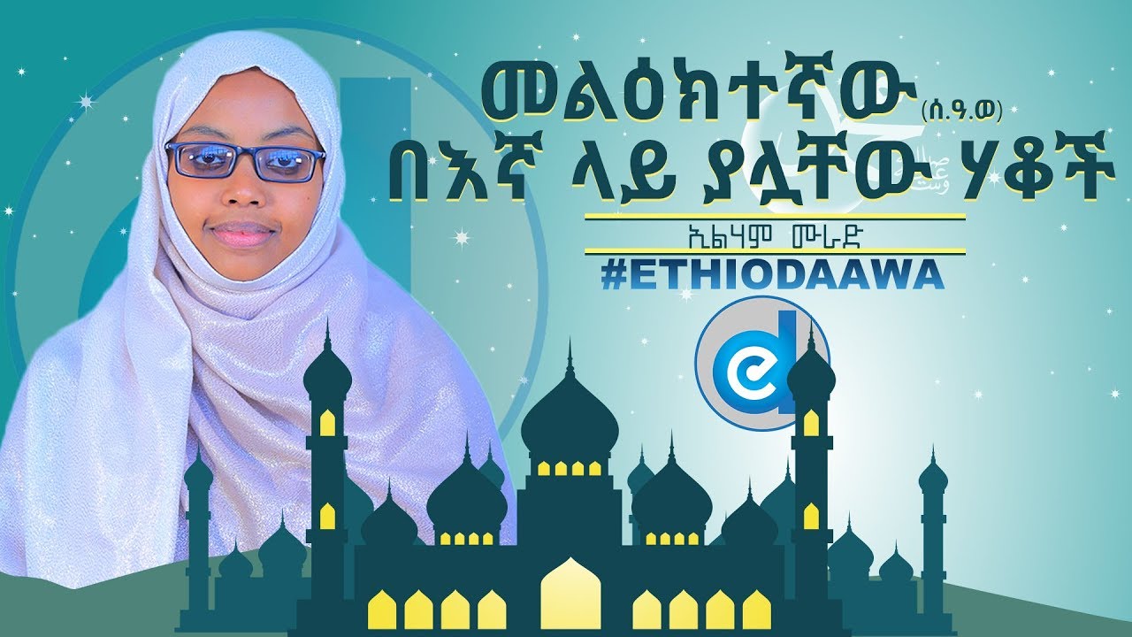 መልእክተኛው(ሰዐወ) በእኛ ላይ ያሏቸው ሀቆች by | Elham Murad| ‪#ethioDAAWA - YouTube