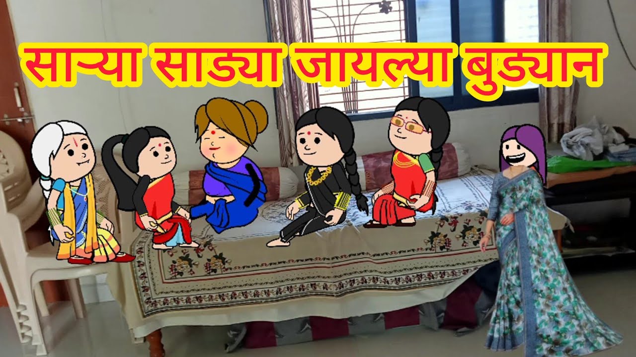 ||साऱ्या साडया जायल्या बुद्यान ||भाग 124|| marathi cartoon ||marathi ...