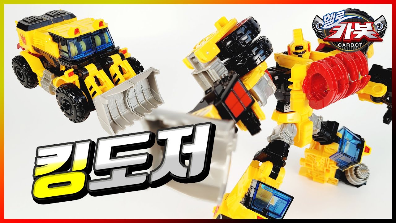헬로카봇 극장판 수상한 마술단의 비밀 킹도저 조립 변신 리뷰 Hello Carbot Review - YouTube