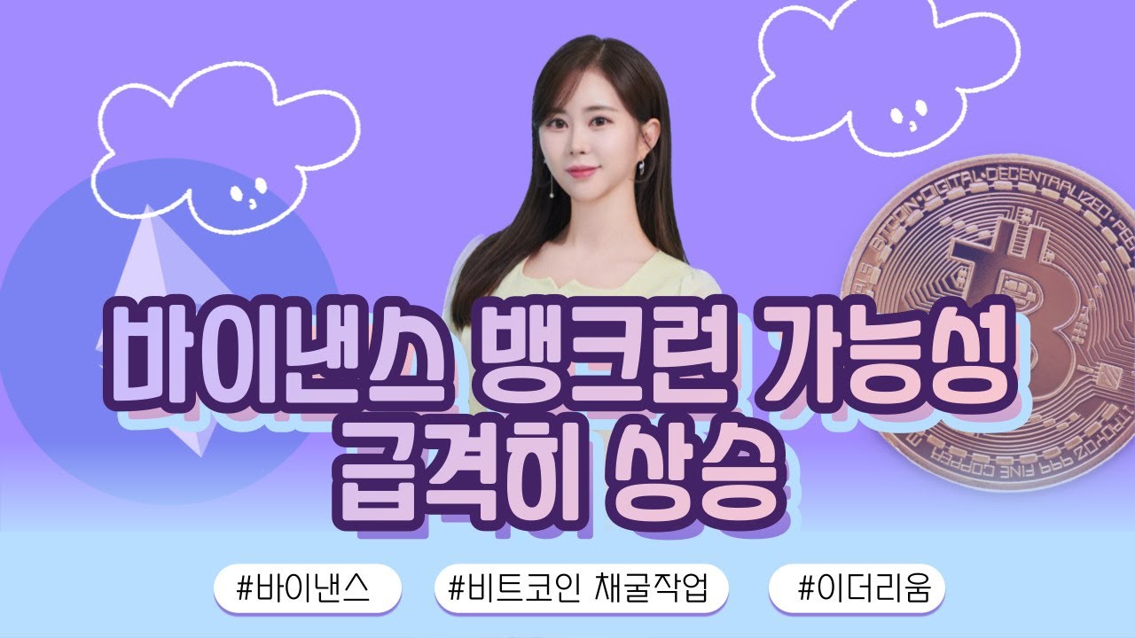 바이낸스 뱅크런 가능성 급격히 상승피난처 테더 비트코인 채굴작업 시작이더리움 급락 포지션 청산 가속화이지영의 오늘의 코인