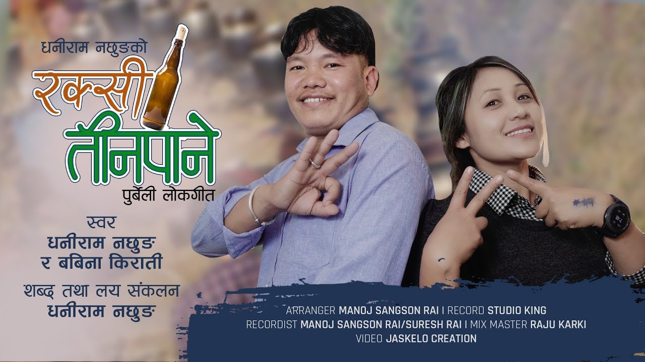 Raksi Tinpane रक्सी तीनपाने | Dhaniram Nachhung & Babina Kiratee ...