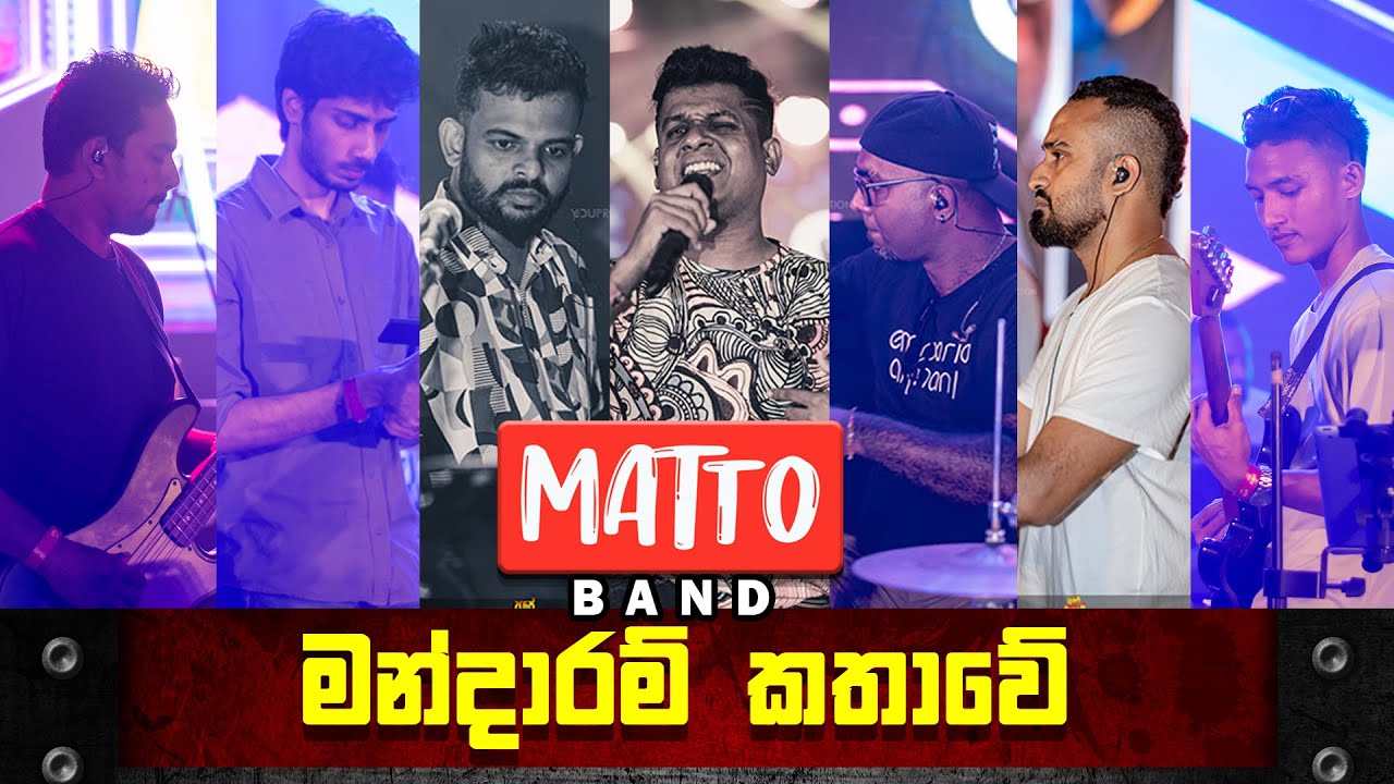 Mandaram Kathawe - මන්දාරම් කතාවේ - Anushka Udana - Wasthi | MATTO BAND ...