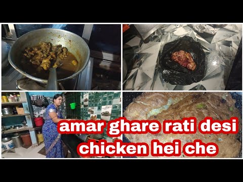 amar ghare rati desi chicken hei che - YouTube