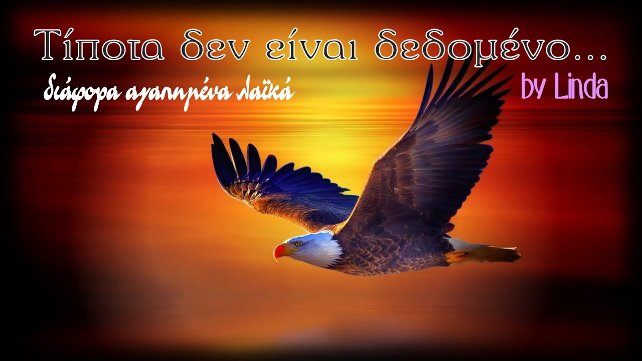 Τίποτα δεν είναι δεδομένο - Διάφορα αγαπημένα λαϊκά (by Linda) - YouTube
