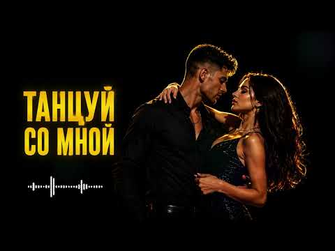 Танцуй со мной 💃❤️ | Оригинал 2026