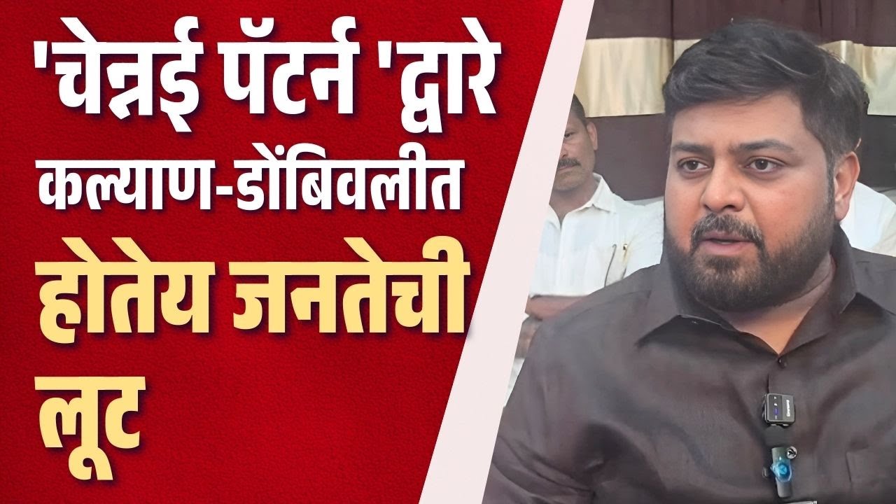 Dipesh Mhatre : दीपेश म्हात्रे कल्याण-डोंबिवलीतील प्रश्नांवरुन भडकले ...