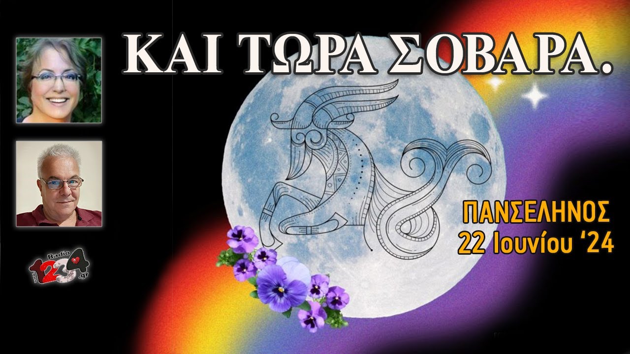 Πανσέληνος στον Αιγόκερω: και τώρα σοβαρότης. 22 Ιουνίου 2024 - YouTube