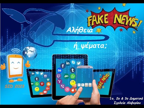 Αλήθεια ή ψέμα; Πιστεύεις ό,τι βλέπεις στο Διαδίκτυο; - YouTube