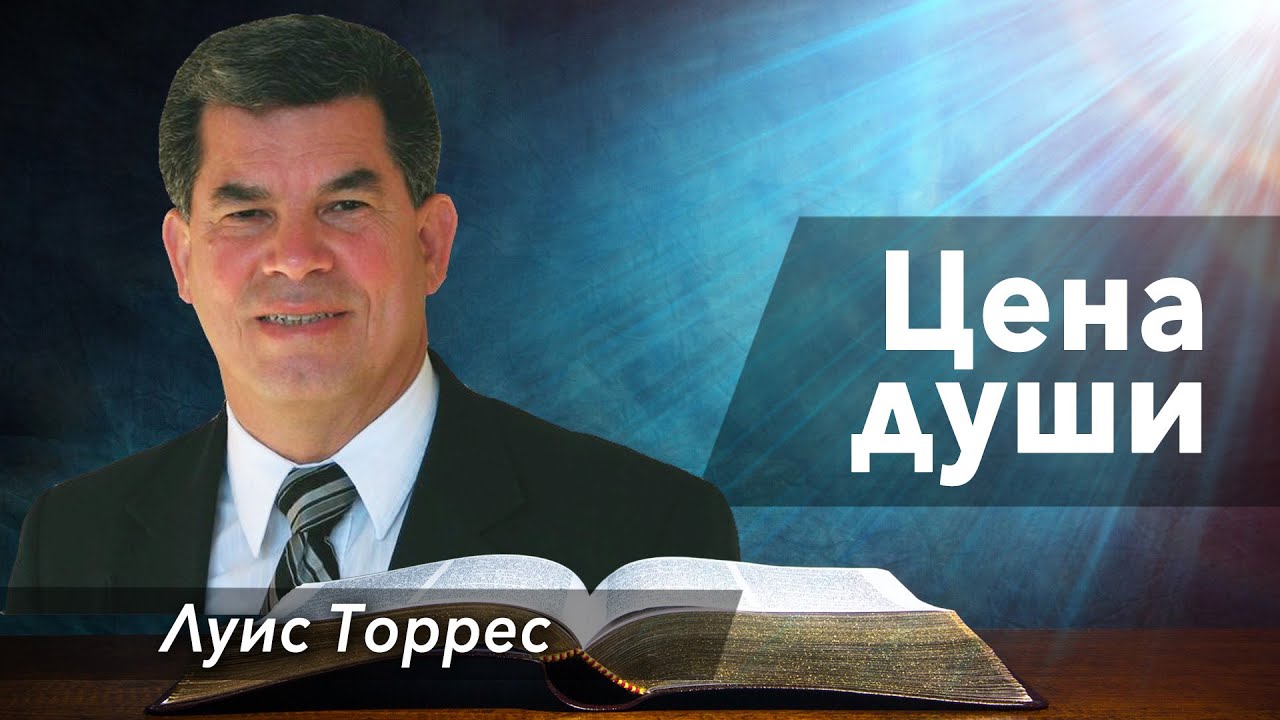 03. "Цена души" - проповедь Луис Торрес(Louis Torres) - YouTube