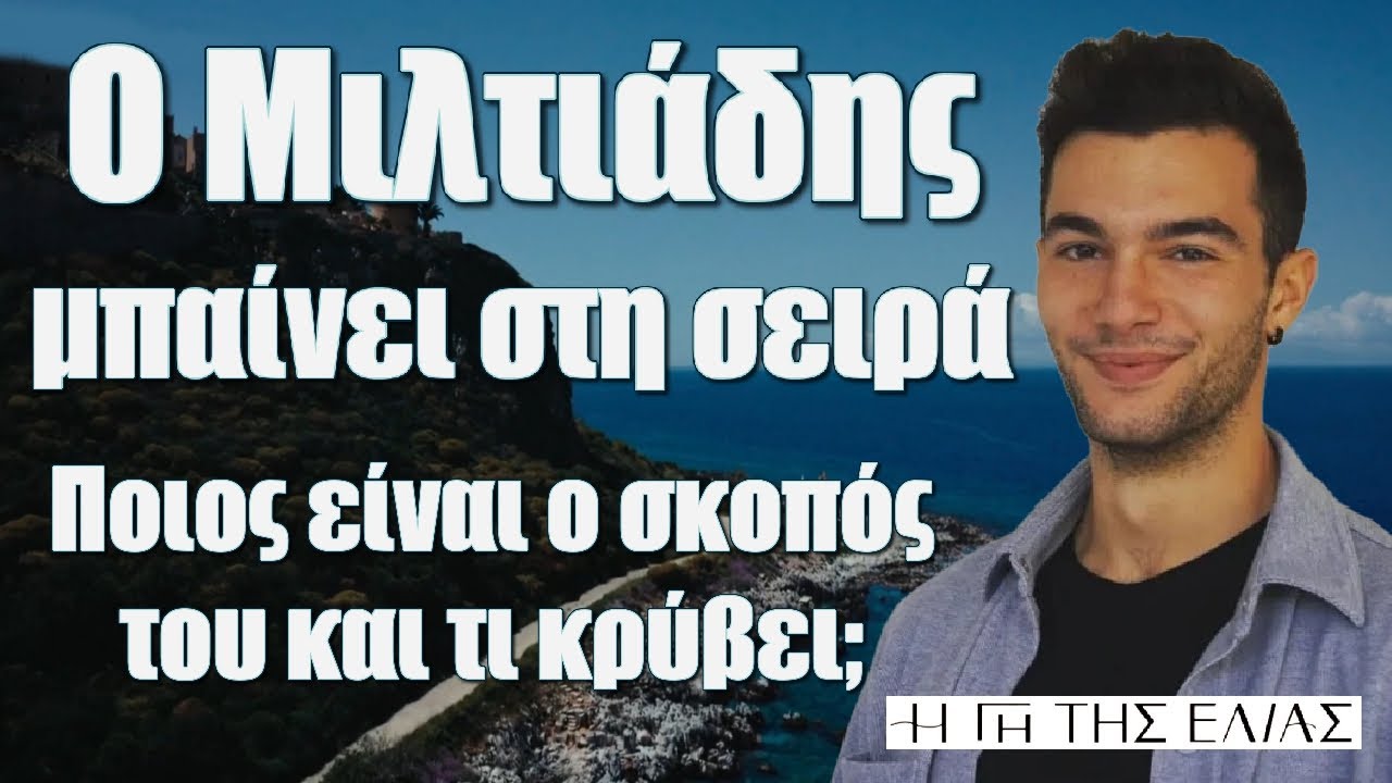 Η Γη της Ελιάς: Ο Μιλτιάδης μπαίνει στη σειρά – Ποιος είναι ο σκοπός ...