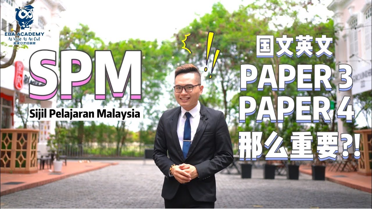 SPM考试的绝密武器，就在我们这里‼️ 轻松拿下 SPM Paper 3 Paper 4 Kertas 3 Kertas 4！ - YouTube