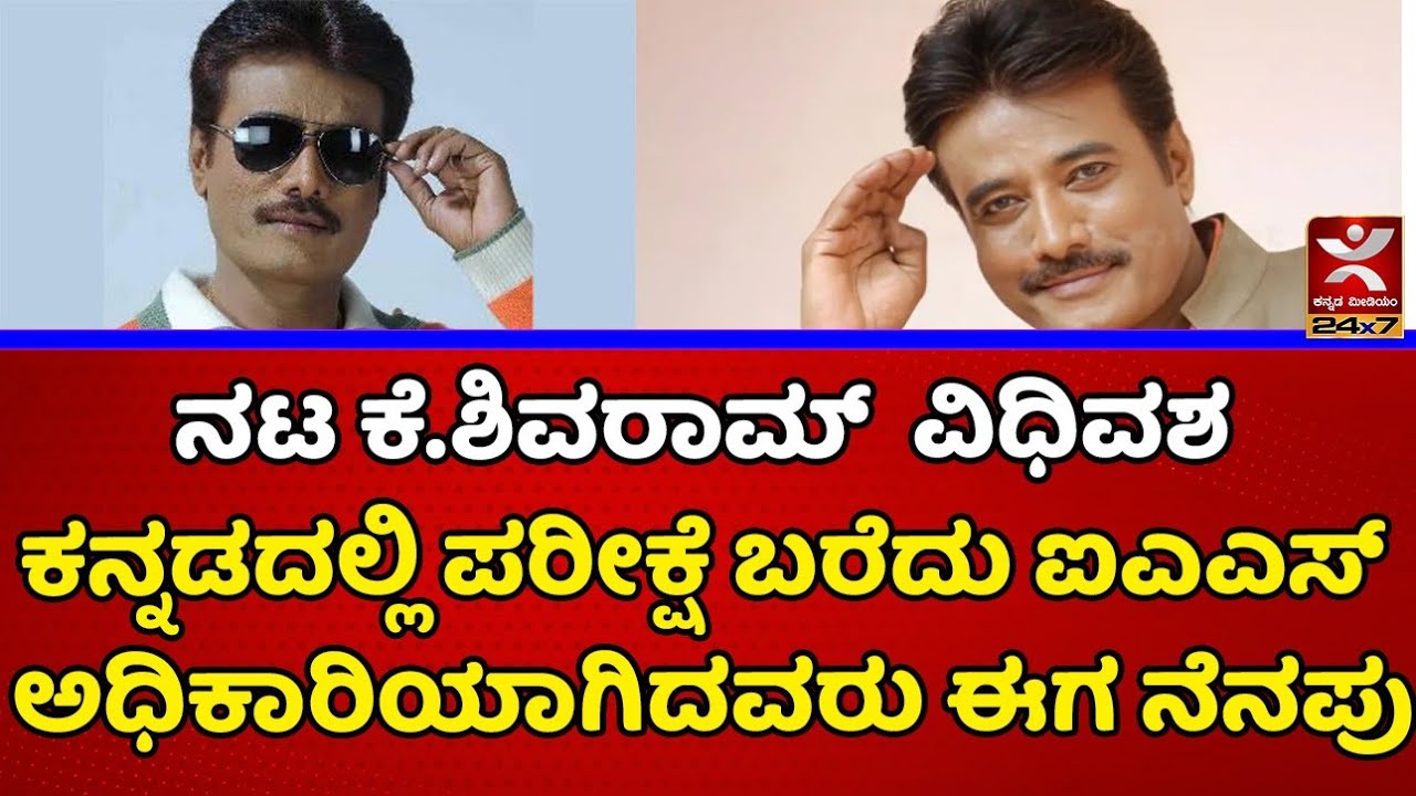 ನಟ ಕೆ.ಶಿವರಾಮ್ ಹೃದಯಘಾತದಿಂದ ವಿಧಿವಶ | K.Shivaram, Kannada Actor, Former ...