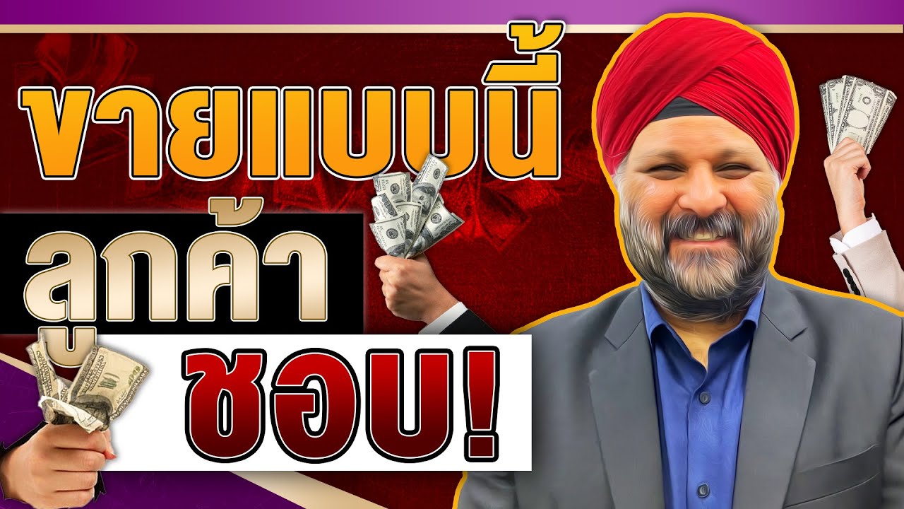 ขายแบบนี้ไม่ขาดเงิน | Dev Sethi Thailand - YouTube