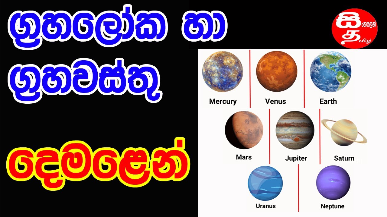 ග්‍රහලෝක හා ග්‍රහවස්තු | planets and asteroids in tamil | grahaloka ...