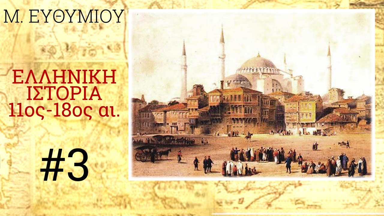 ΕΛΛΗΝΙΚΗ ΙΣΤΟΡΙΑ #3 - YouTube