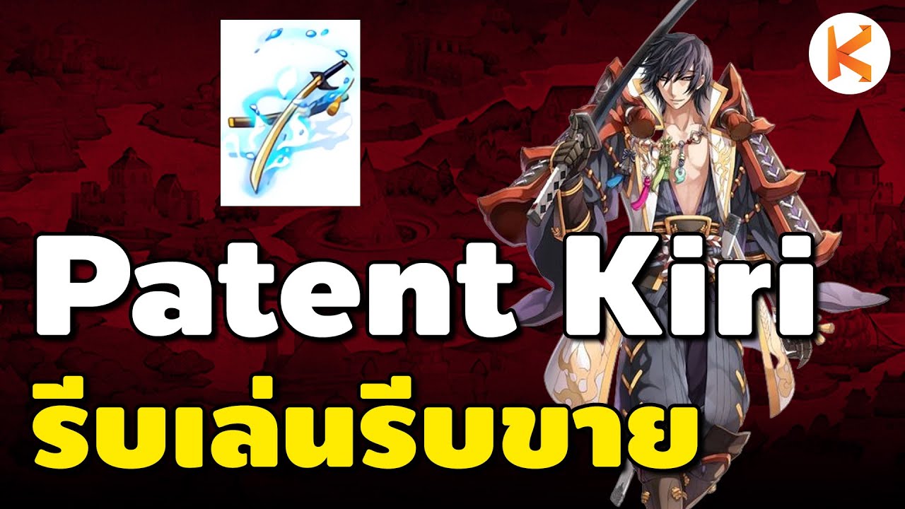 Patent Kiri รีบเล่น รีบขาย Kagerou Cross Slash | Ro GGT - YouTube
