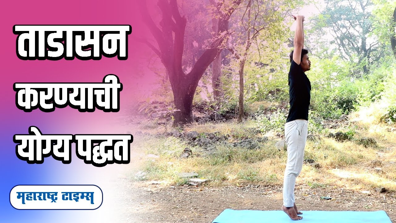 How To Do Tadasana | ताडासन करण्याची योग्य पद्धत, फायदे आणि खबरदारी ...