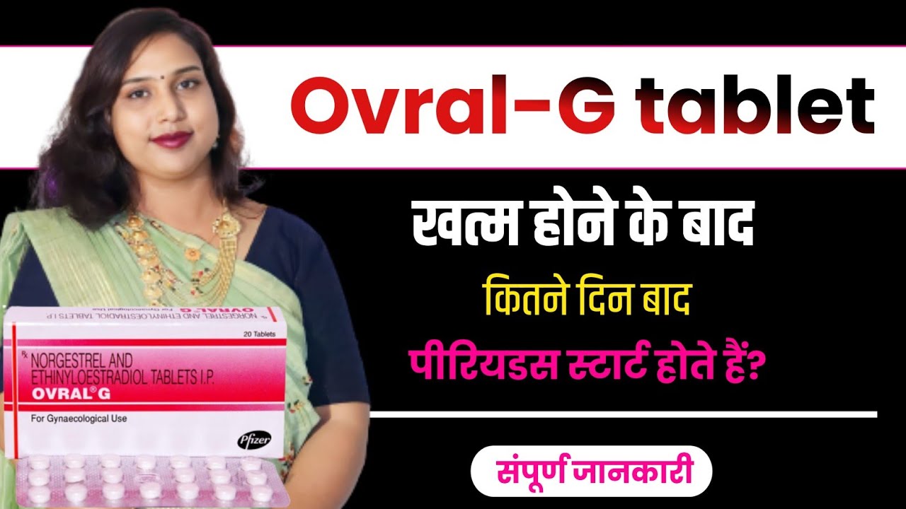 😭Ovral G🛑 Tablets Use in hindi.ओवरल जी टेबलेट खाने के बाद पीरियड कब आते ...