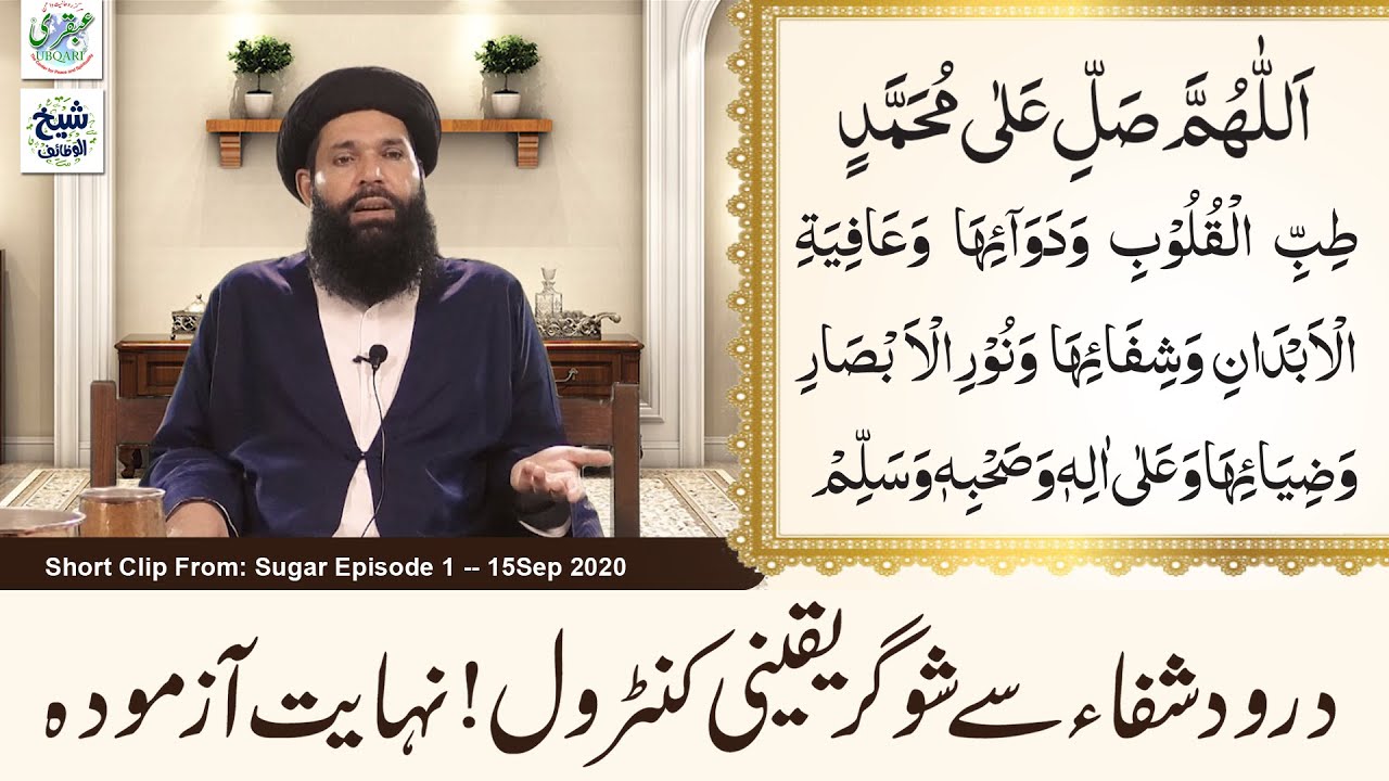 Durood E Shifa Sy Sugar Ka ilaj || Sheikh ul Wazaif || Ubqari Whatsapp ...