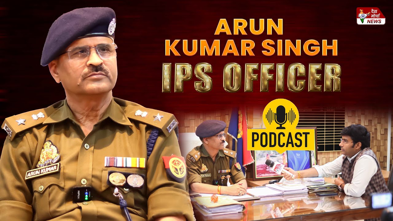 अरुण कुमार सिंह इंटरव्यू | IPS ARUN KUMAR SINGH INTERVIEW | PODCAST ...