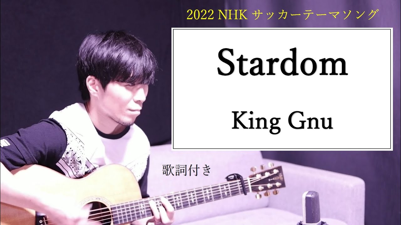 【歌詞付き】Stardom(スターダム)/King Gnu(キングヌー)NHKサッカーテーマ天皇杯 - YouTube